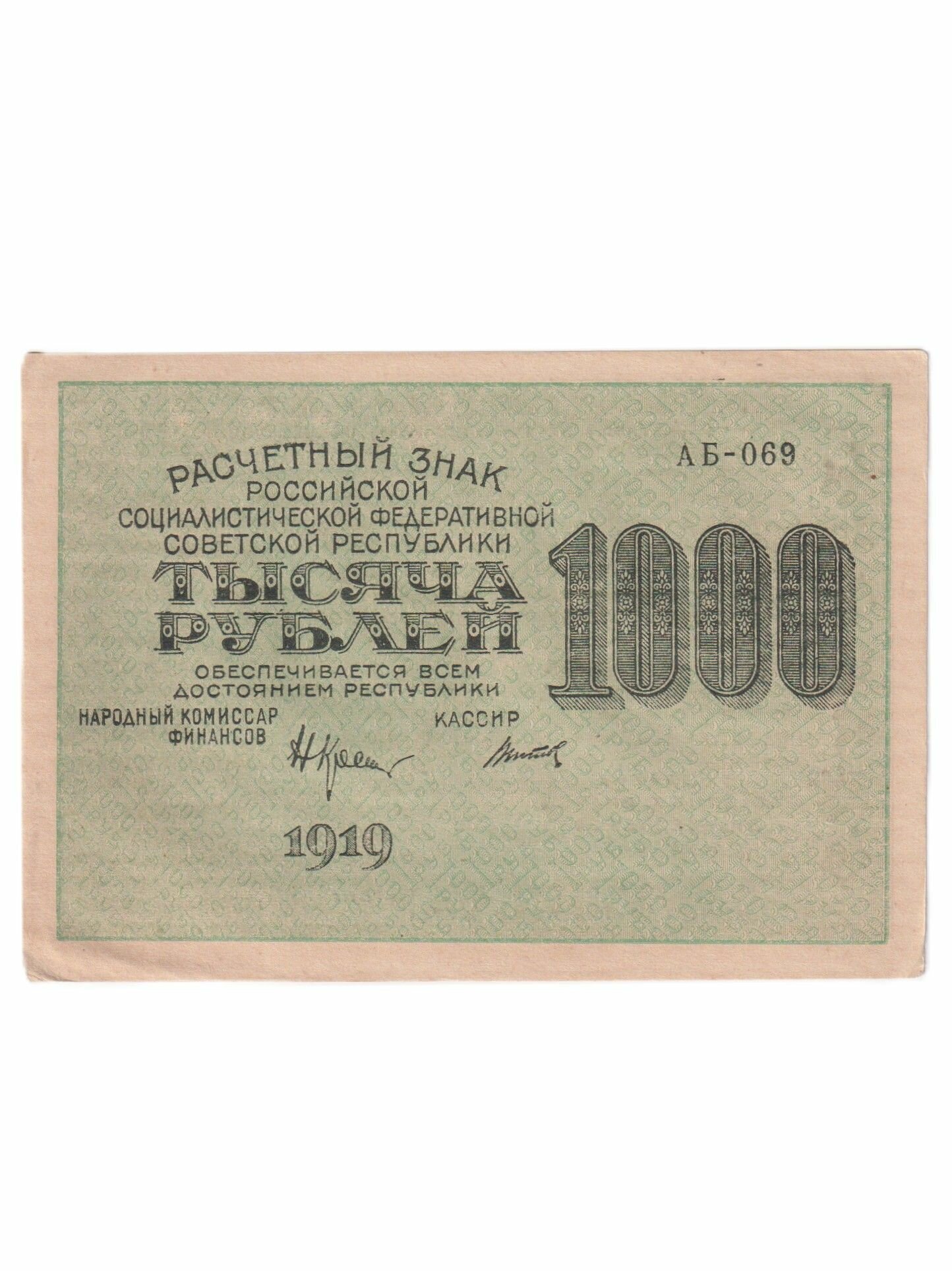 Подлинная банкнота 1000 рублей РСФСР 1919 год Крестинский - Титов