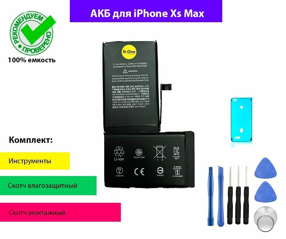 Аккумулятор для iPhone Xs Max повышенной емкости 3700mAh - N-One