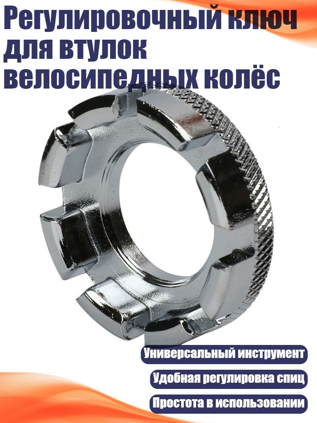 Регулировочный ключ для втулок велосипедных колёс