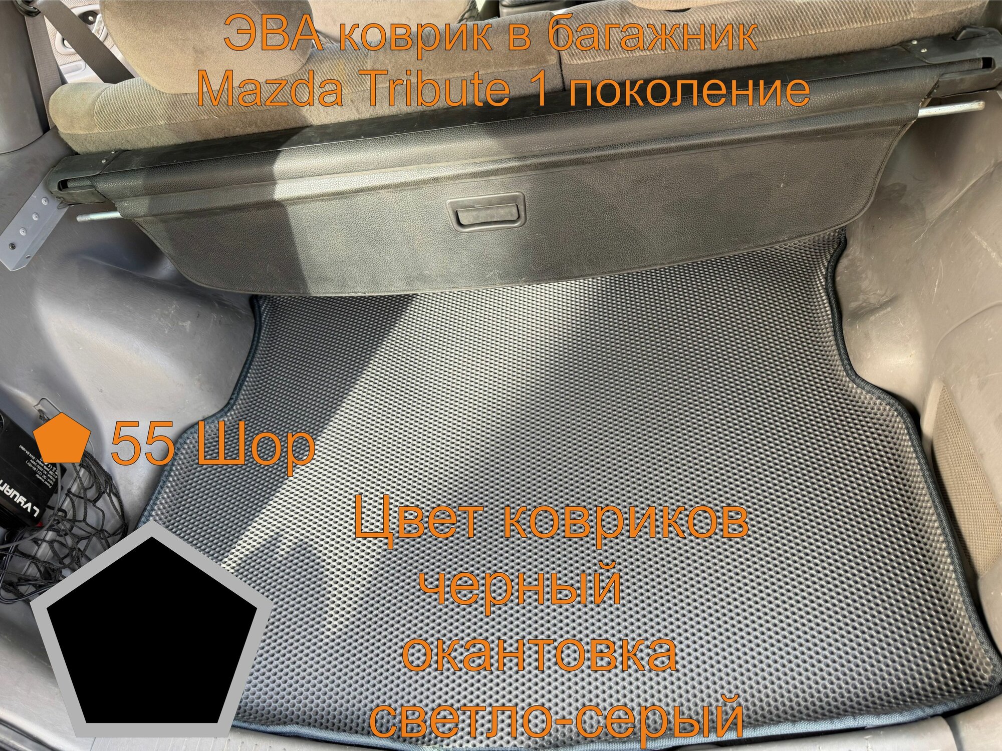 Эва коврик в багажник Mazda Tribute 1 поколение Мазда Трибьют 1 поколение