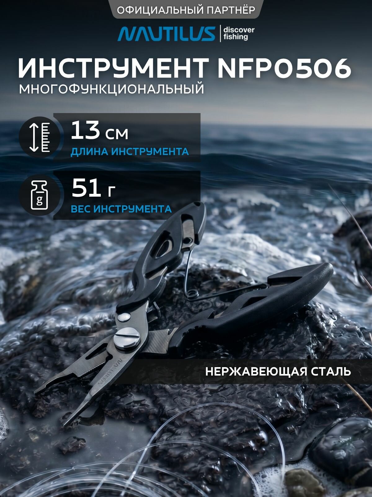 Многофункциональный инструмент Nautilus 13см