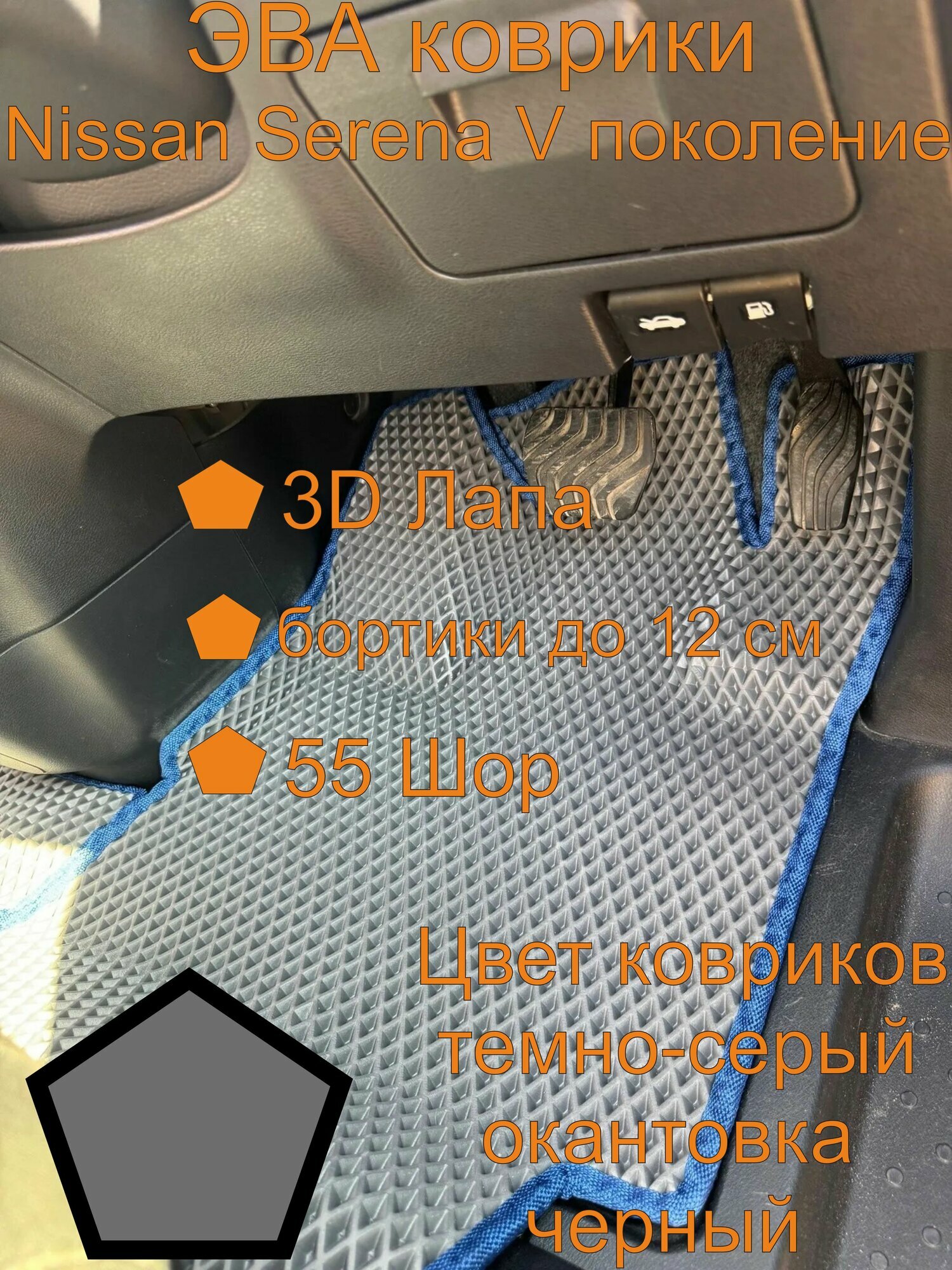 Эва коврики Nissan Serena V поколение Ниссан Серена 5 поколение
