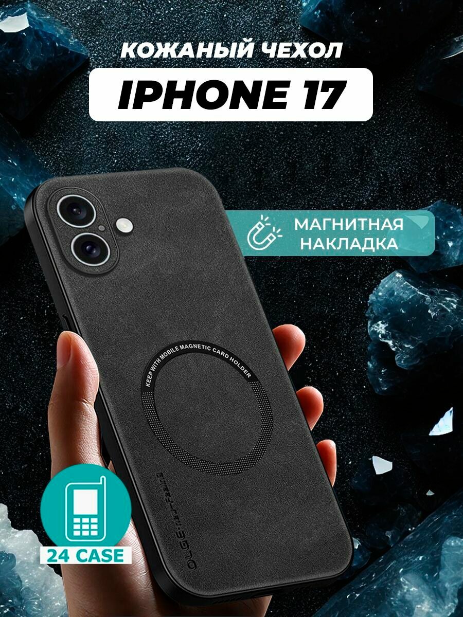 Чехол на IPhone 17 MagSafe на Айфон 17 защитная кожаная накладка с магнитом (черный)