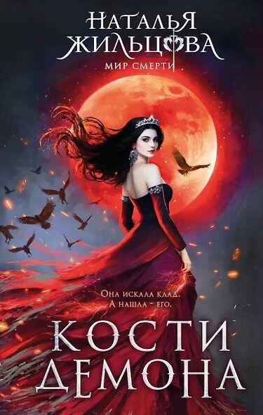 Жильцова Наталья Сергеевна: Кости демона. Издательство Эксмо