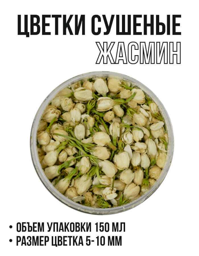 Цветки жасмина сушеные 150 мл.