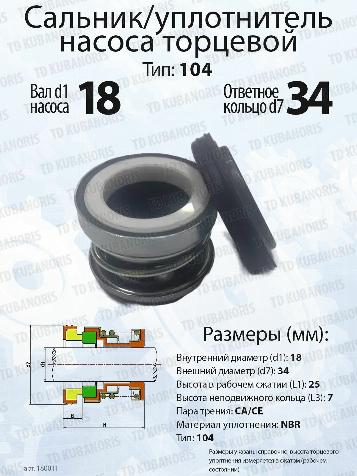 Уплотнитель насоса торцевой 104-18 (34) CA/CE/NBR