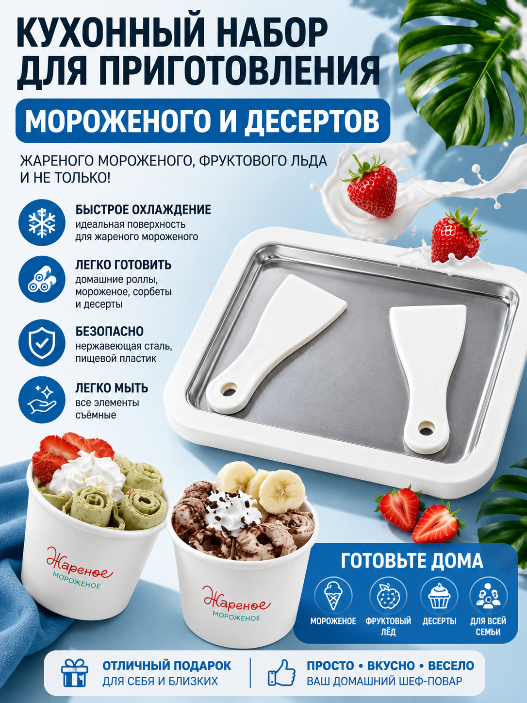Форма для мороженого. Прибор для приготовления жареного мороженого