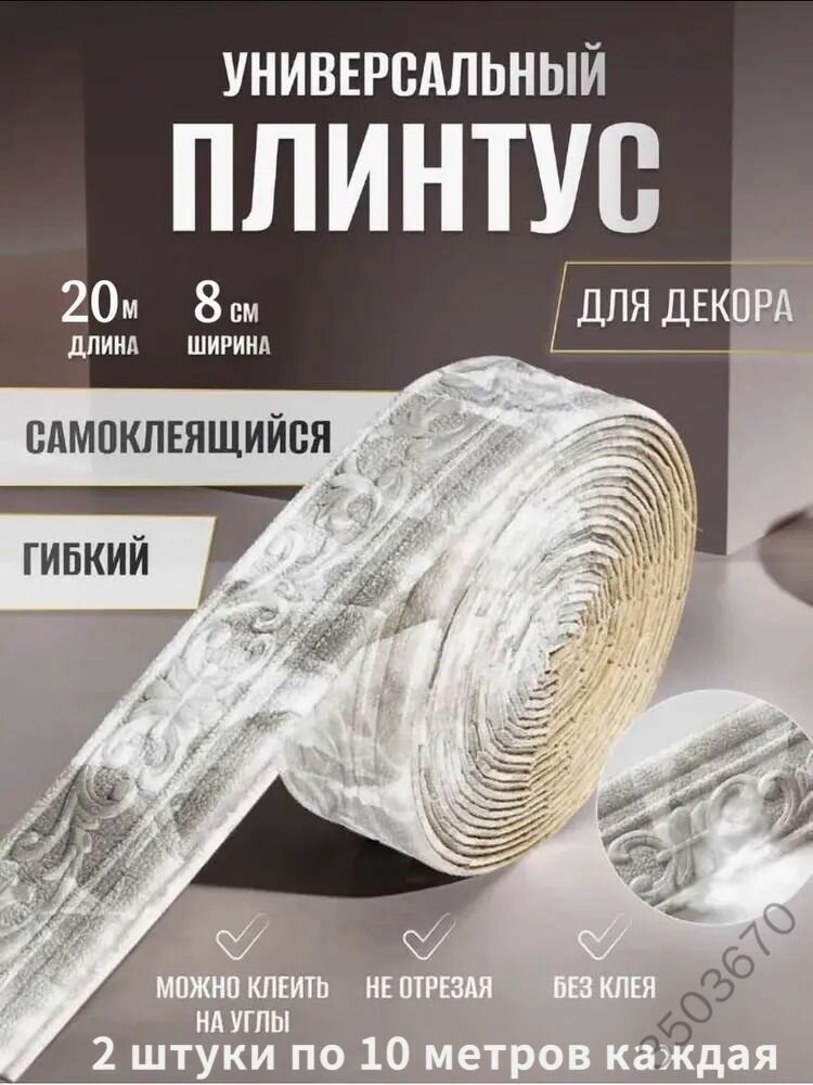 Самоклеящаяся линия для отделки стен 20 м: декоративный молдинг 8 см, толщина 4 мм, для каркасного плинтуса. Легкий монтаж без сверления, маскировка стыков