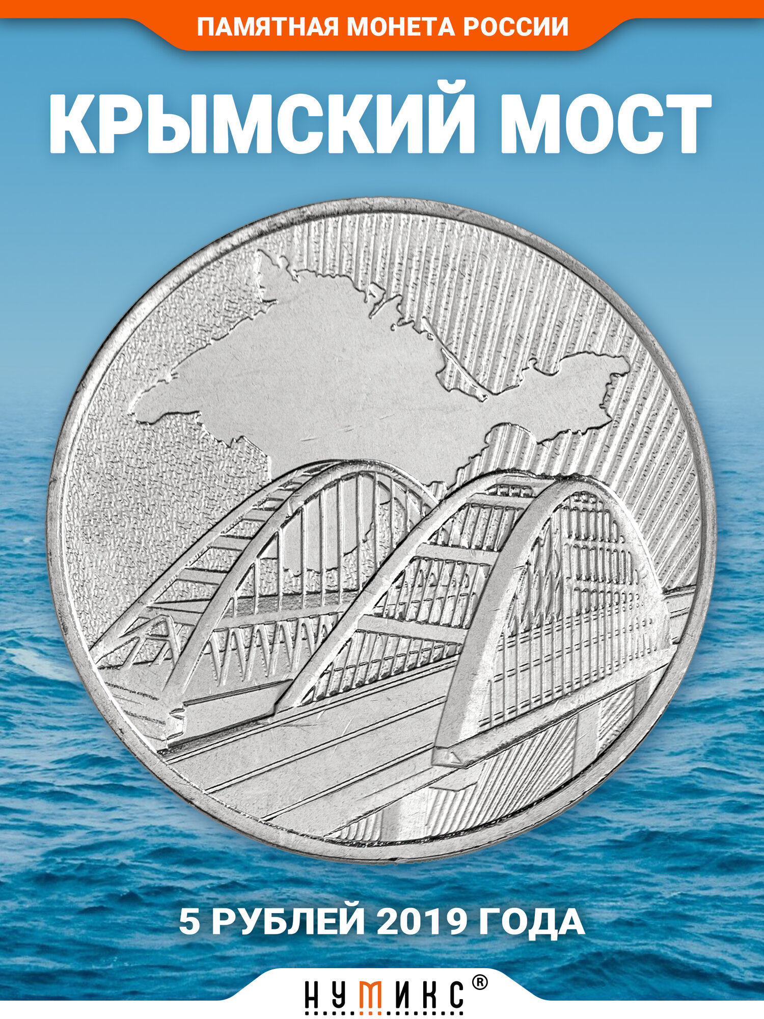 Памятная монета Крымский мост номиналом 5 рублей 2019 года