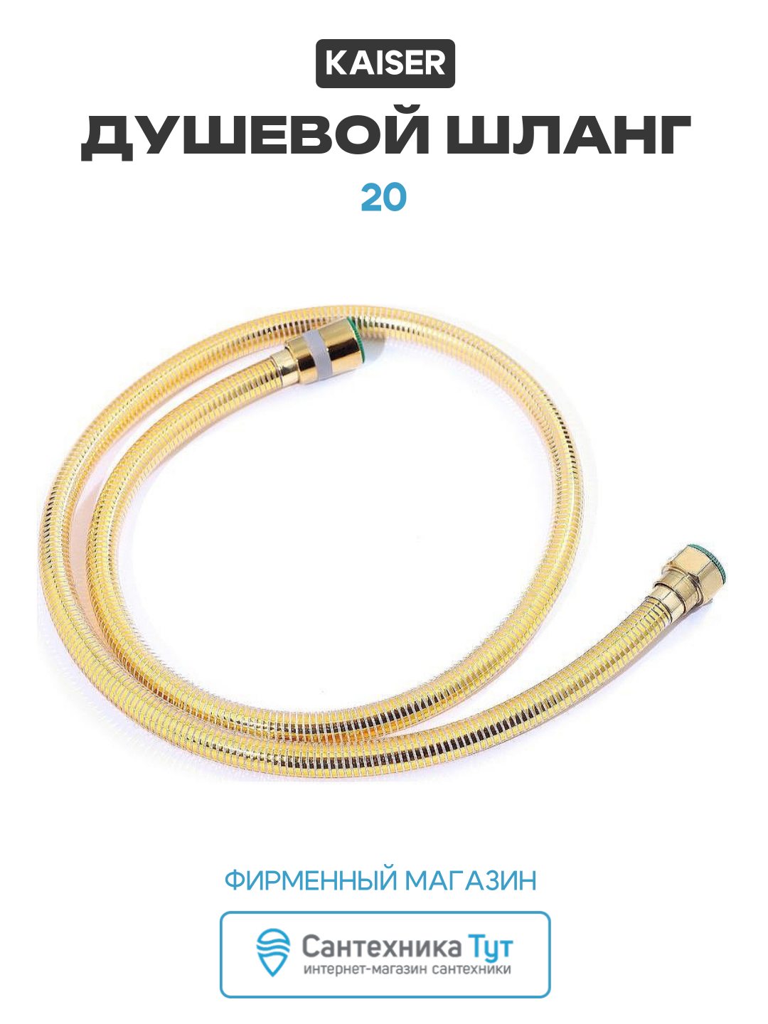 Шланг для душа Kaiser 0020 золото, 150 см, металлическая оболочка