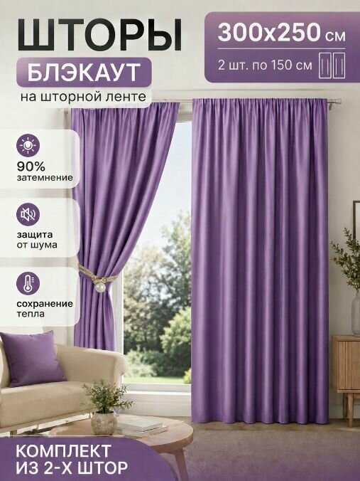 Штора 2 полотна блэкаут, фиолетовая, 150х250 см штора, для спальни
