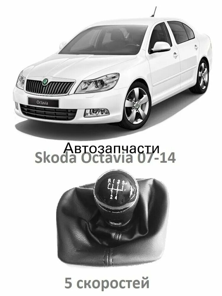 Ручка КПП с чехлом для Шкода Октавия/Skoda Octavia 07-14 5 speed