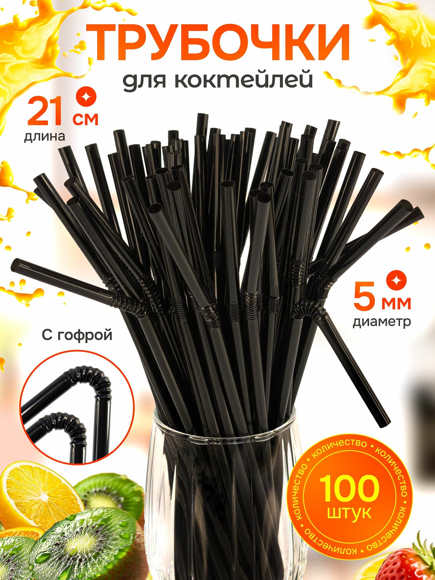 Трубочки для коктейлей с гофрой 21 см х 5 мм, Черные, 100шт, фарт