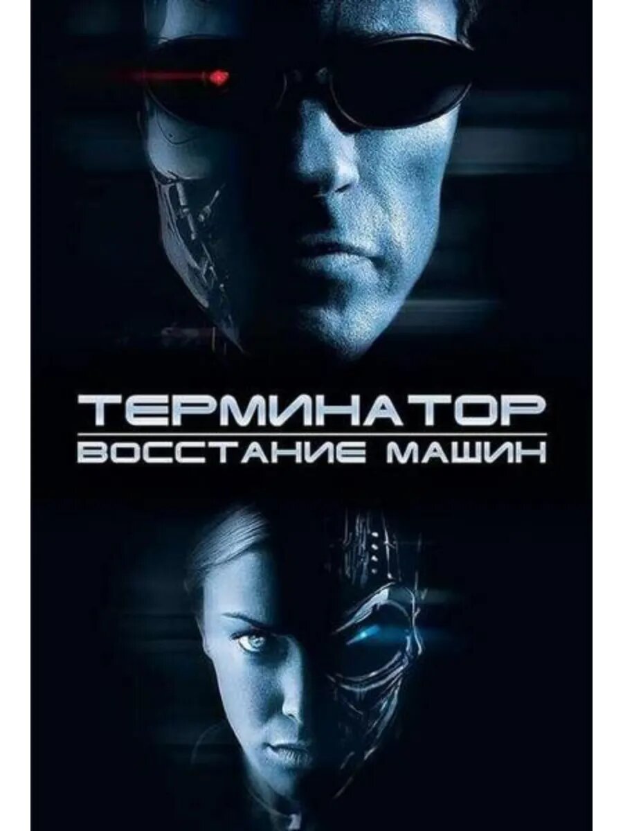 Терминатор 3: Восстание машин (2003) (Кино на USB флешке)