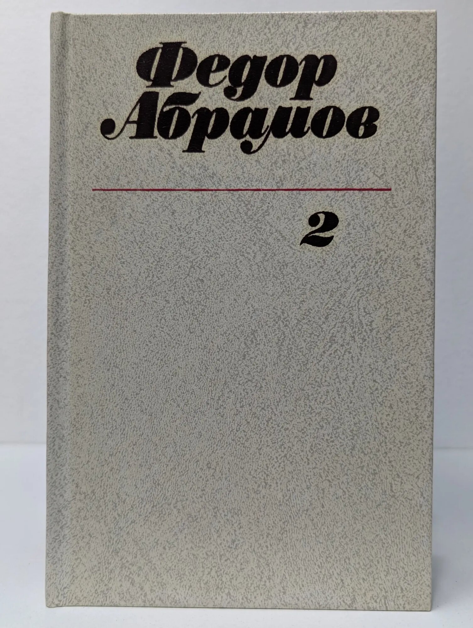 Ф. А. Абрамов. Собрание сочинений в 3 томах. Том 2 Абрамов Федор Александрович 1981