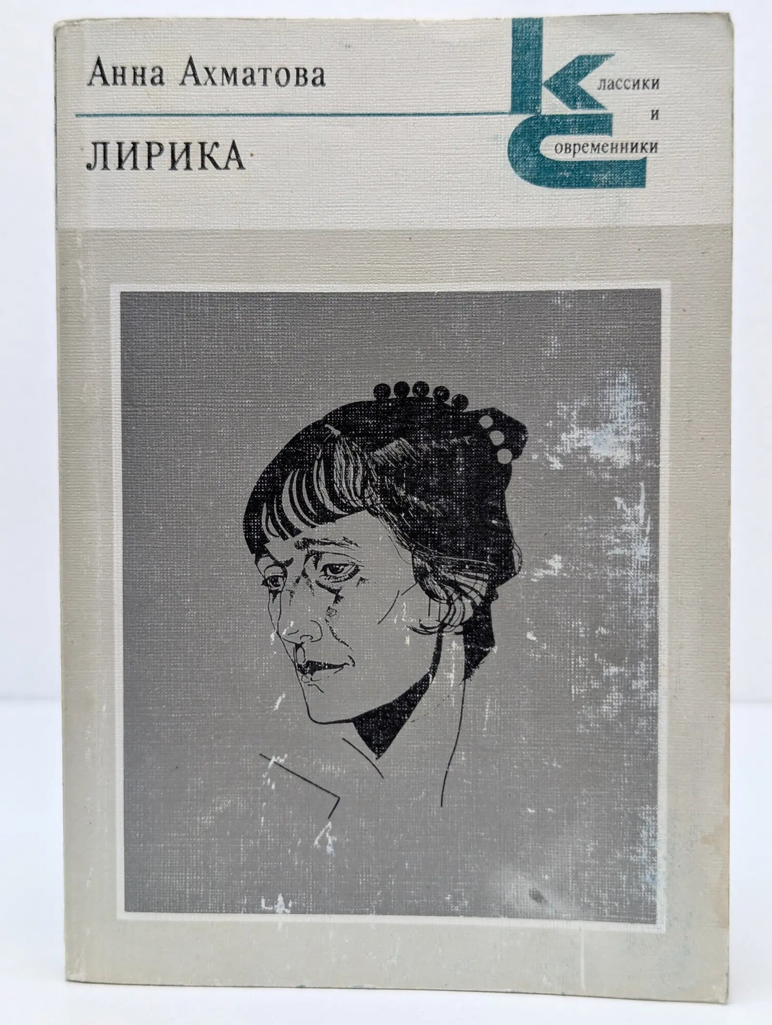 Классики и современники. Анна Ахматова. Лирика Ахматова Анна Андреевна 1989