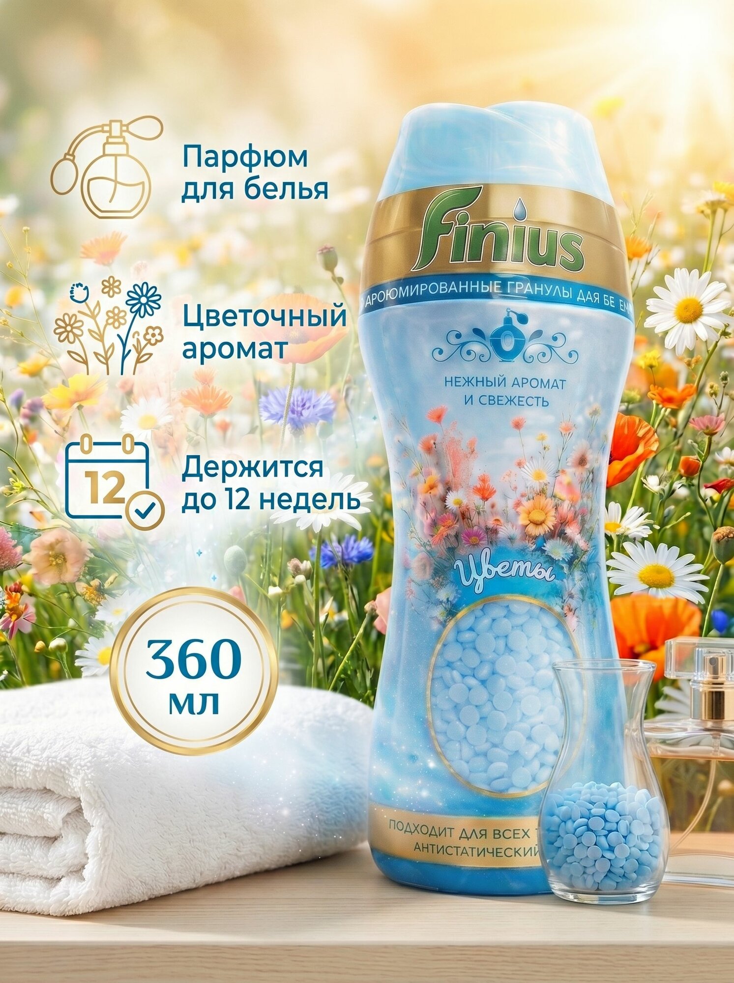 Кондиционер для белья парфюмированный в арома гранулах Finius, Цветы 210 гр