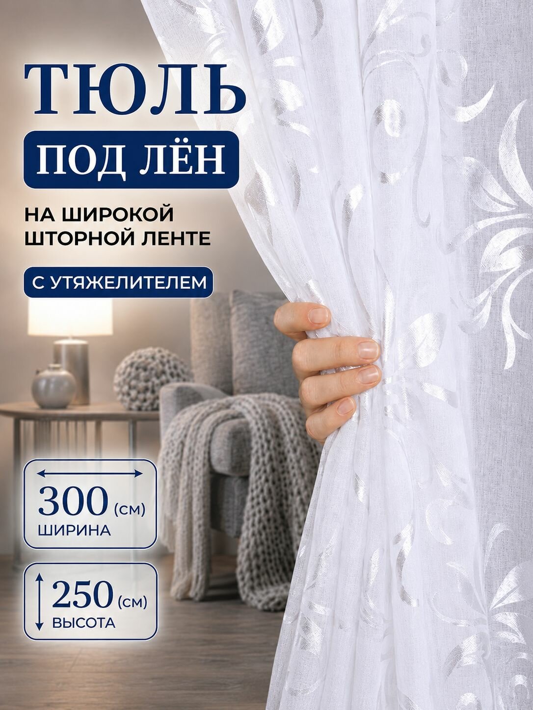 Занавески фатин, белые, на окна, в гостиную, стильные, 2 шт, 300х250 см