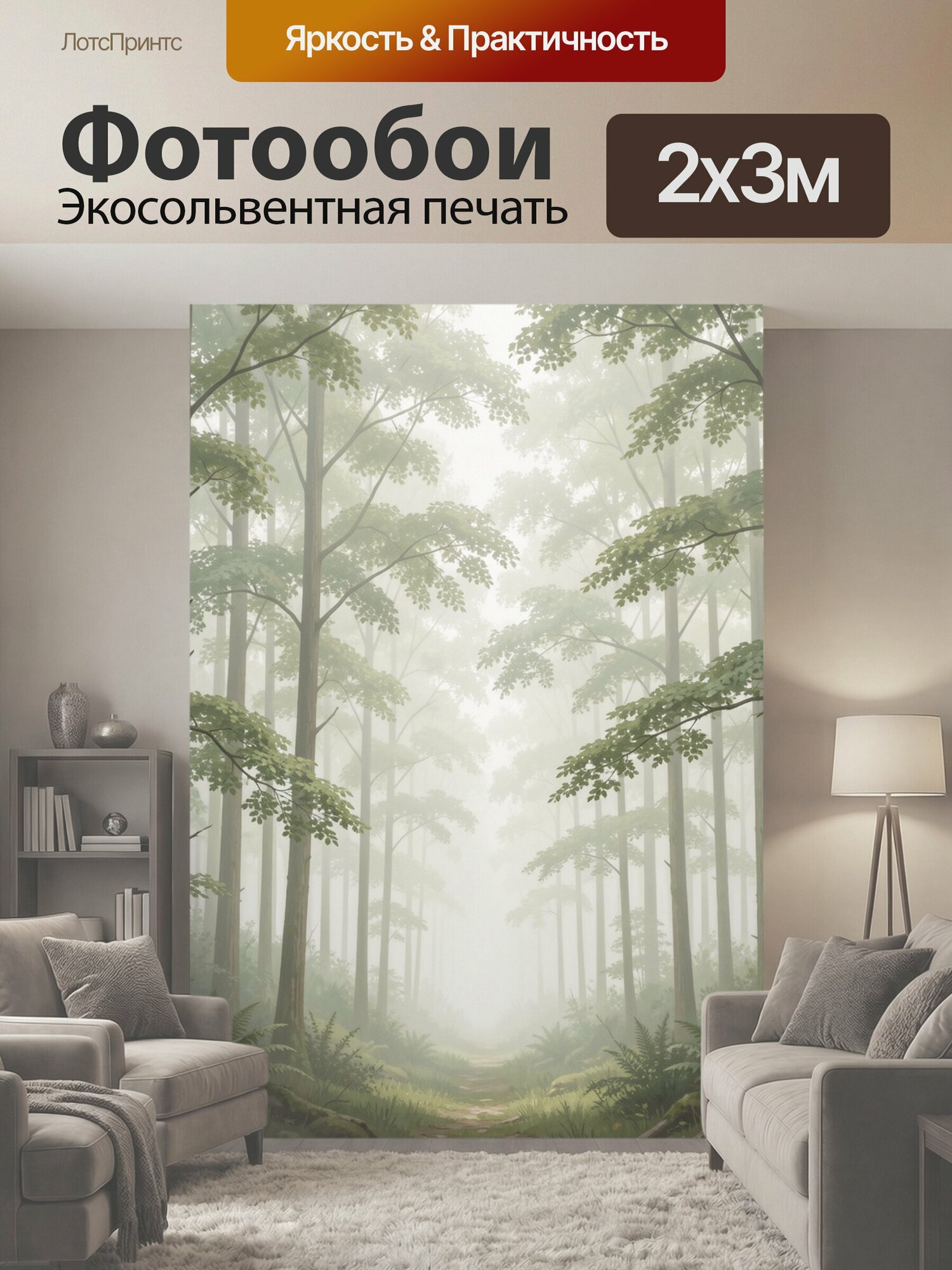 Фотообои "Туманный лесной путь. Атмосферная лесная чаща с высокими стройными деревьями, мягким утренним туманом и рассеянным светом. Спокойные." 200x300 см. экосольвентная печать