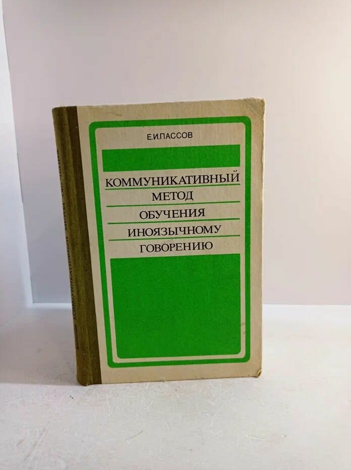 Коммуникативный метод обучения иноязычному говорению