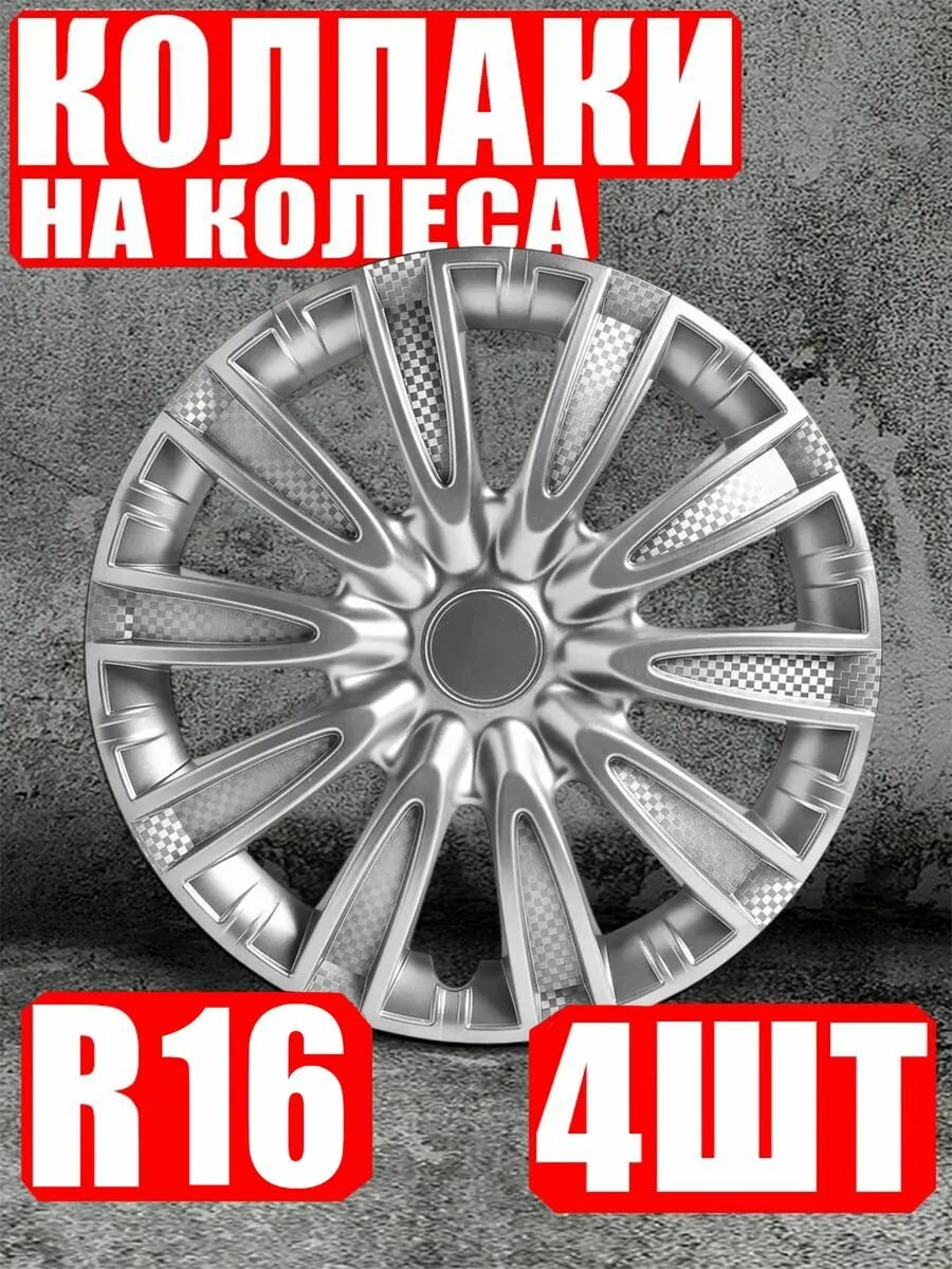Колпаки на колеса R16 4 штуки