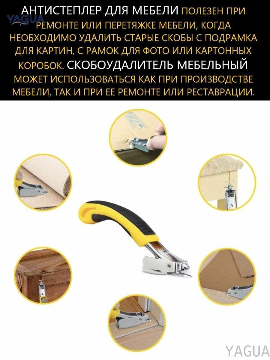 Скобоудалитель мебельный универсальный Антистеплеры 2 шт YAGUA