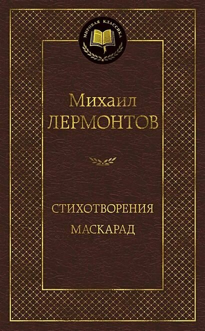Лермонтов М: Стихотворения. Маскарад#