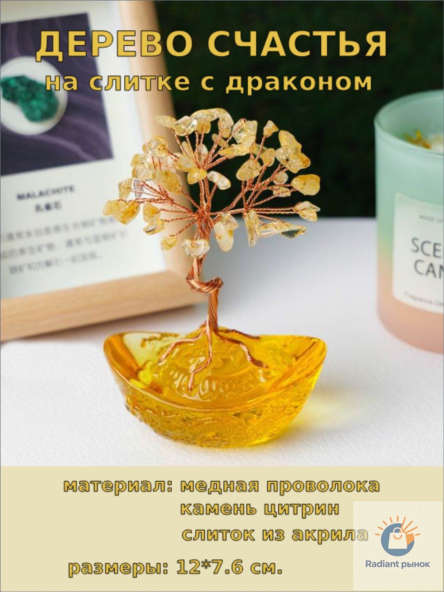 Статуэтка Дерево счастья на слитке с драконом (цитрин), (12*7.6 см), высота 12 см, длина 7.6 см