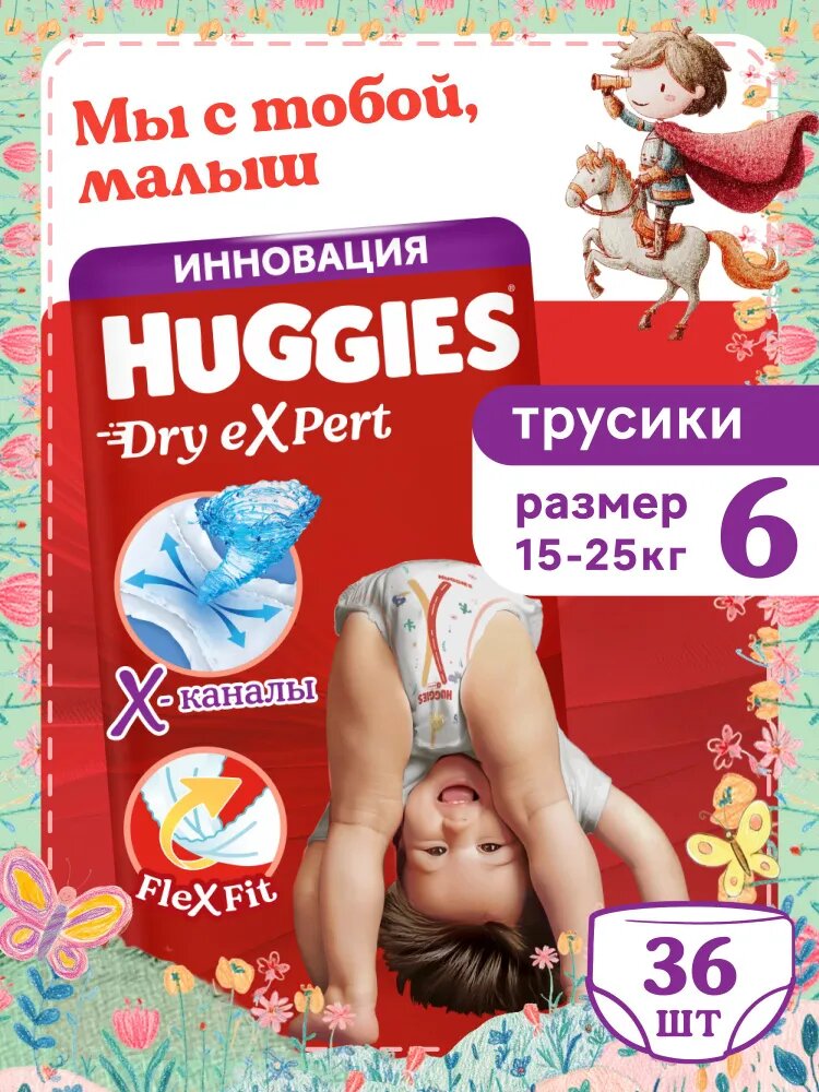 Подгузники трусики детские Huggies Dry Expert размер 6 XXL (15-25 кг) 36 шт