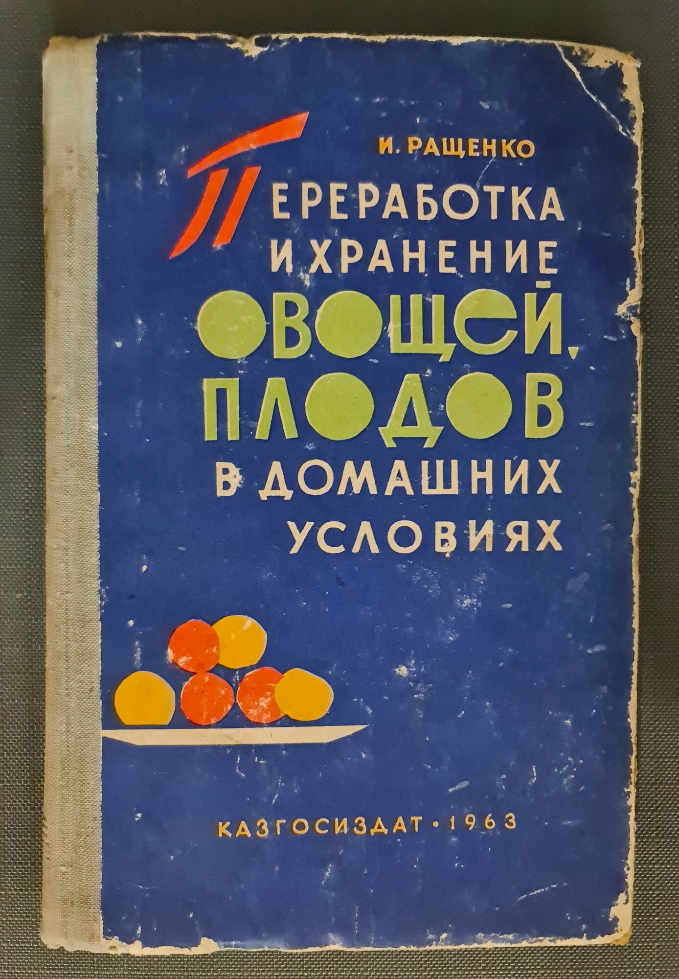 Ращенко И. - Переработка и хранение овощей, плодов в домашних условиях, редкая книга, Казгосиздат, 1963