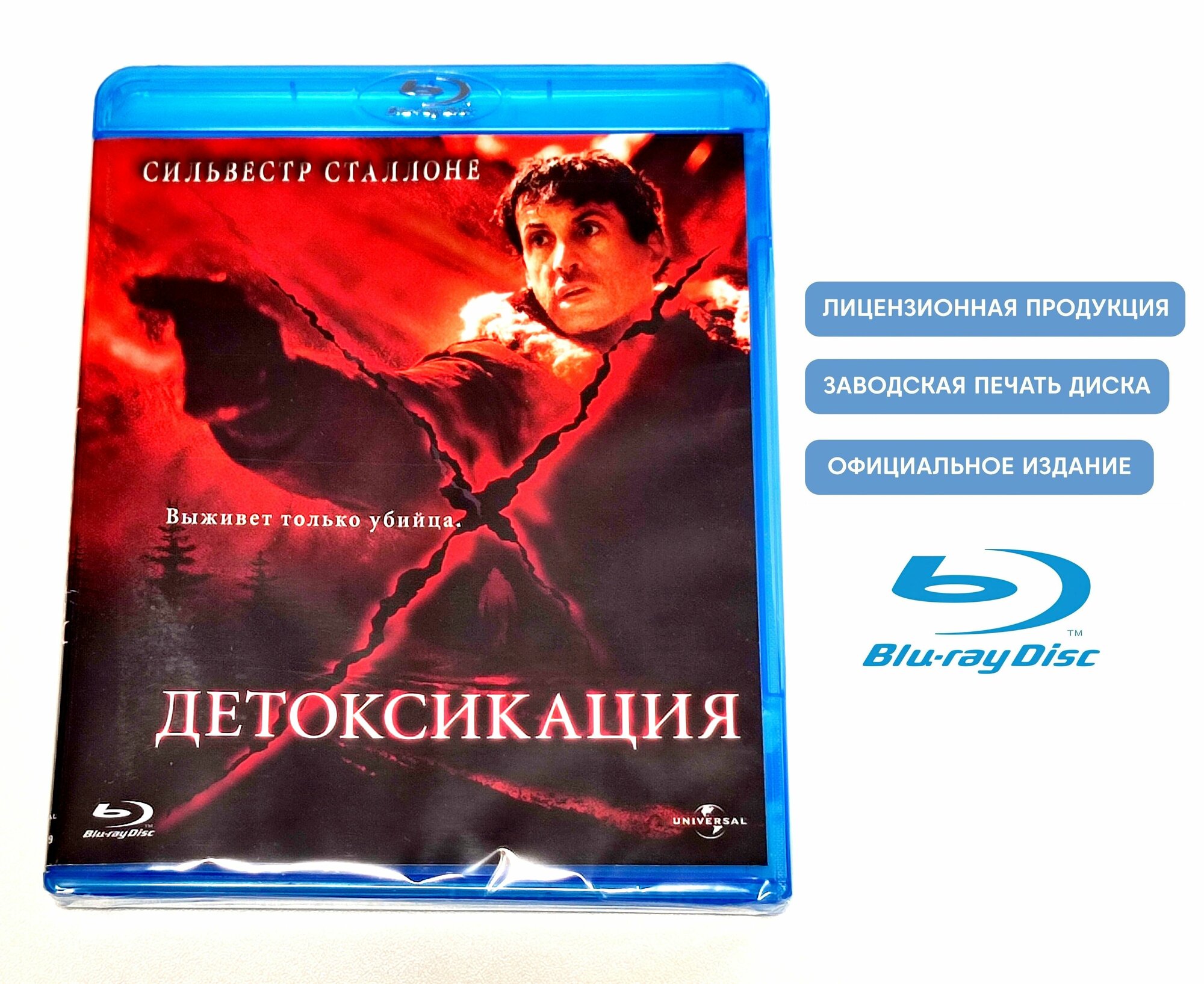 Фильм. Детоксикация (2001, Blu-ray диск) ужасы, боевик, триллер, драма Джима Гиллеспи с Сильвестром Сталлоне / 16+, UPR