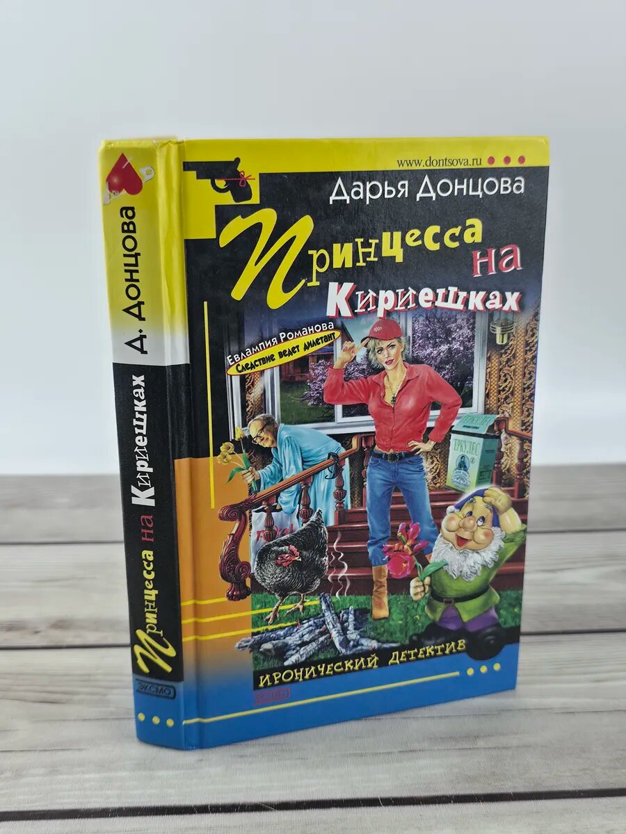 Принцесса на Кириешках | Донцова Дарья Аркадьевна