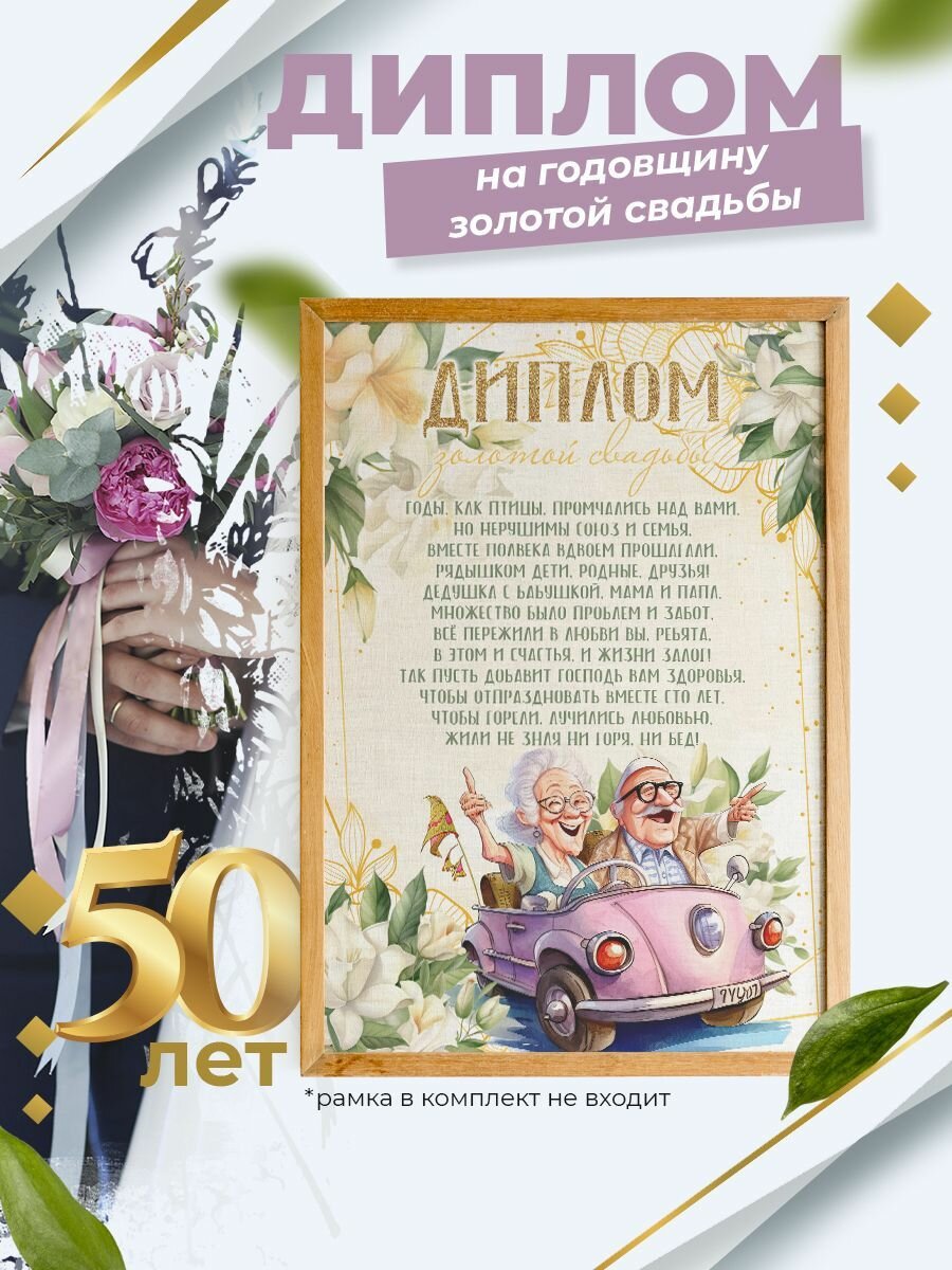 Диплом на годовщину золотой свадьбы