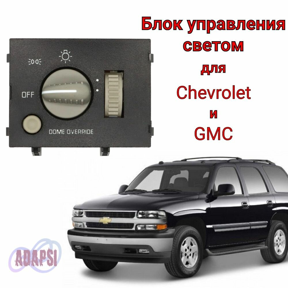 Блок управления светом Chevrolet и GMC 15013005