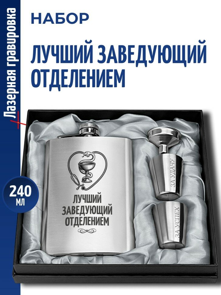 Набор "Лучший заведующий отделением" (фляжка, стопки, воронка)