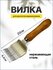 Вилка для распечатки сотов
