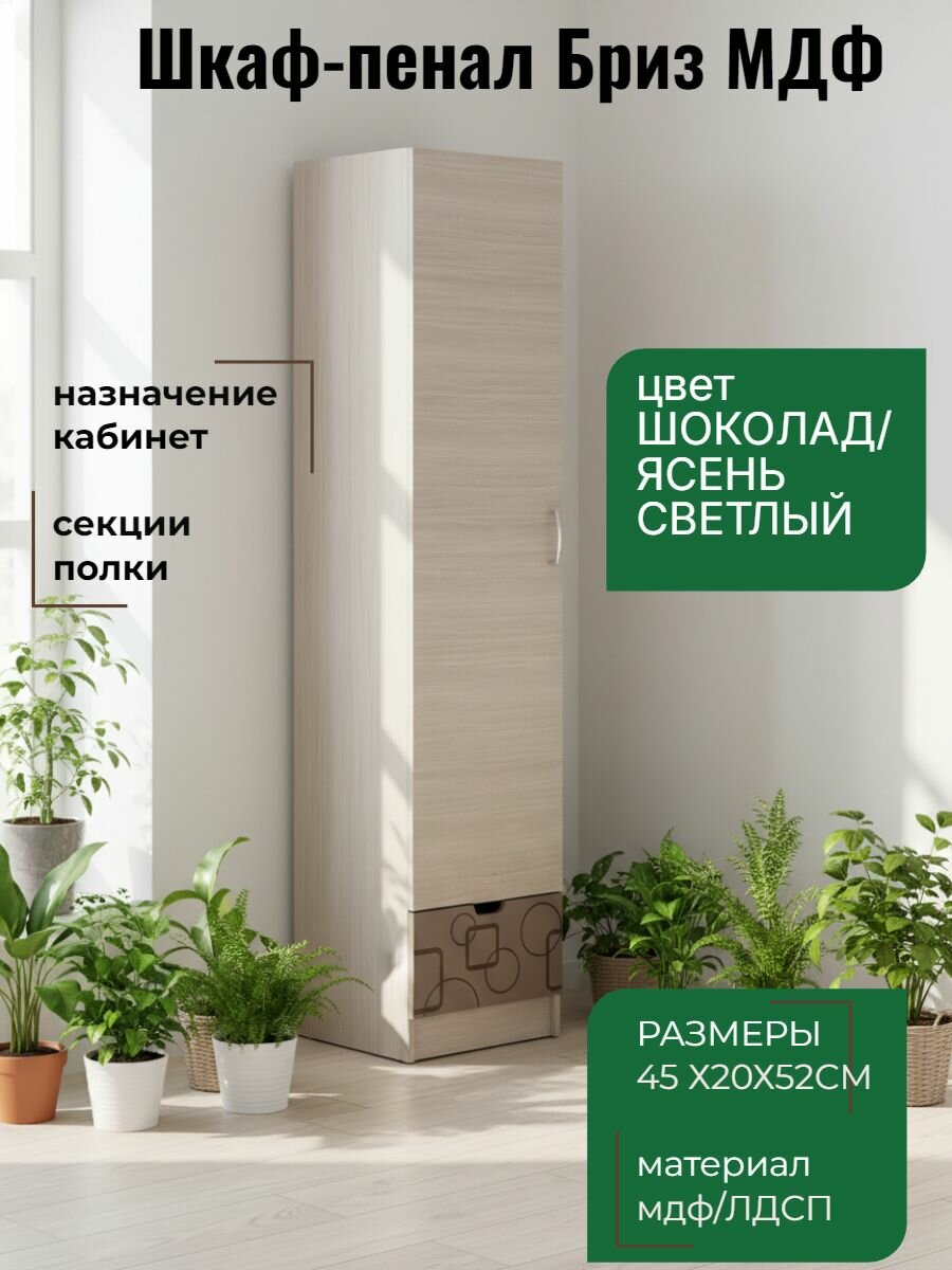 Шкаф-пенал Бриз МДФ Шоколад/Ясень светлый волна, ширина 45 см, с полками, в кабинет, в спальню, в гостиную