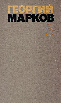 Георгий Марков. Собрание сочинений в 5 томах. Том 5. Повести; Рассказы; Очерки