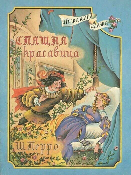 Спящая красавица Перро Шарль