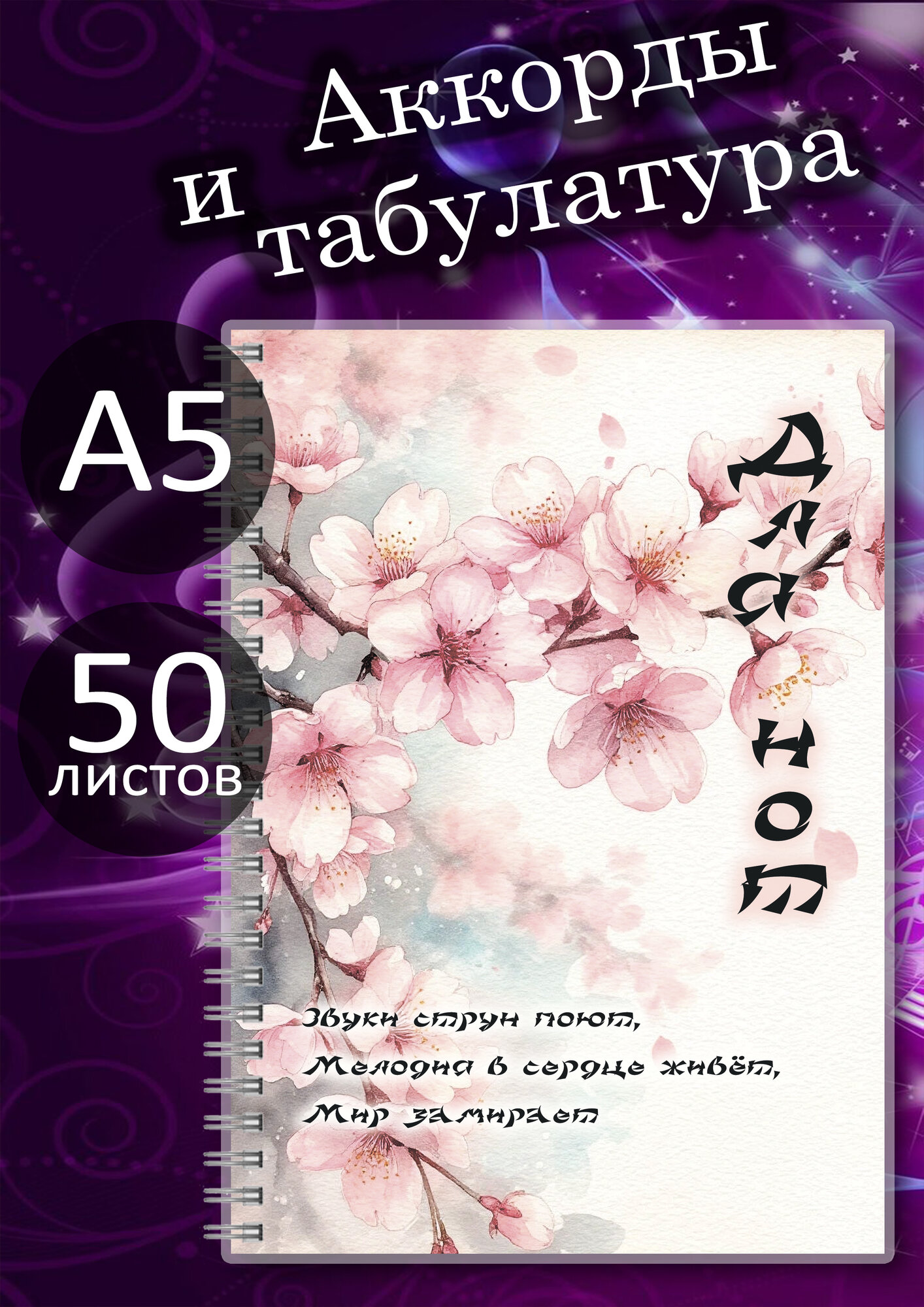 Тетрадь для аккордов и табулатур / А5 / 50 листов