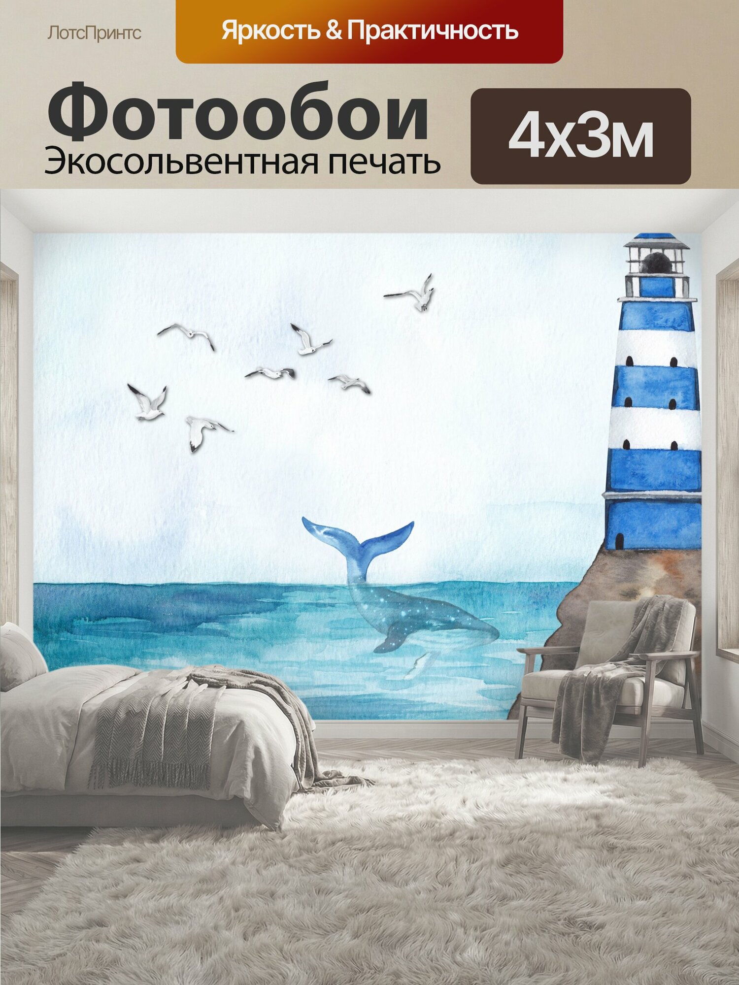 Фотообои "Акварель маяк у моря маяк на скале у океана и чайки в небе и хвост кита в море море пляж Океанский маяк чайка хвост кита судно." 400x300 см. экосольвентная печать