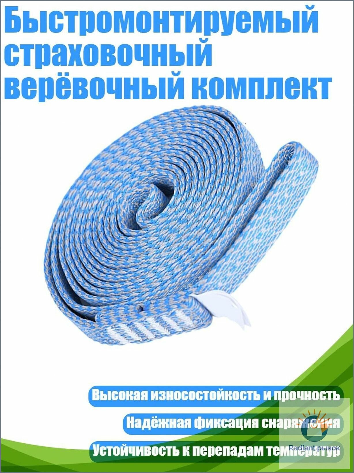 Быстромонтируемый страховочный верёвочный комплект, 80CM