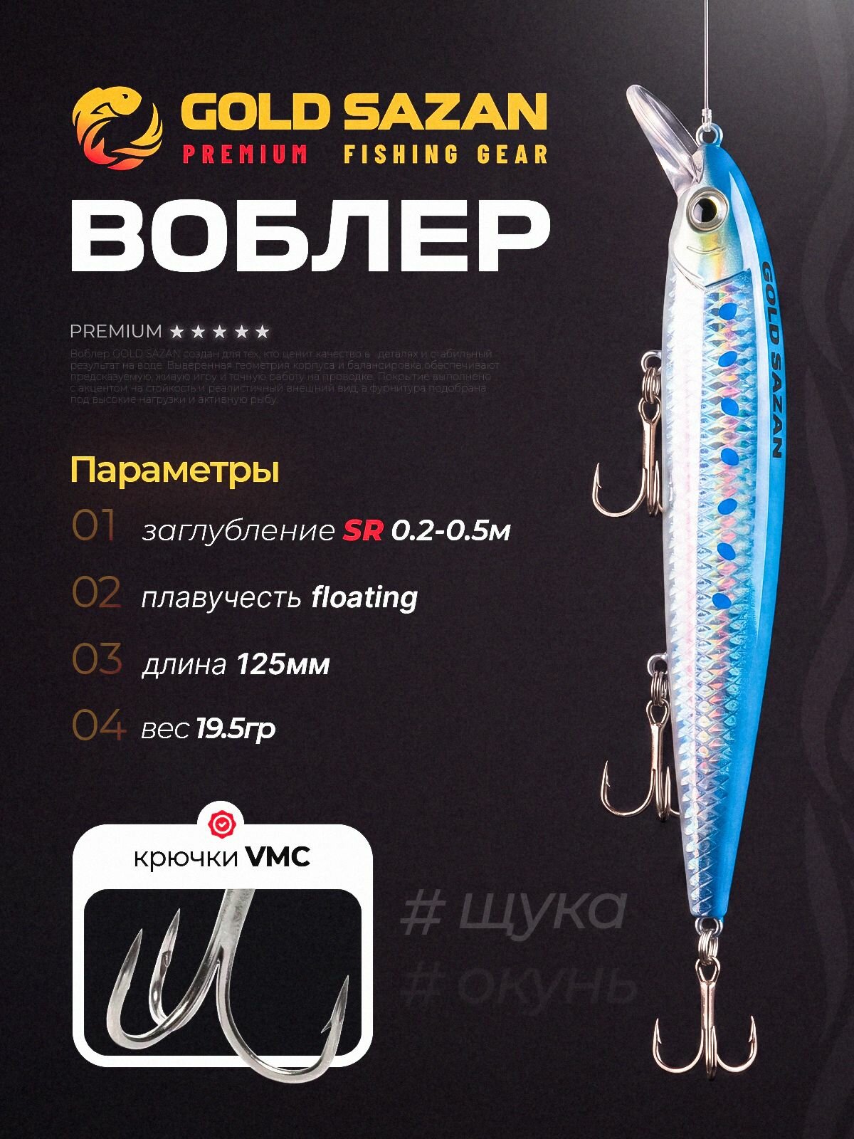 Воблер Goldsazan Fishing Gear 125F (125мм, 19,5гр) 954#