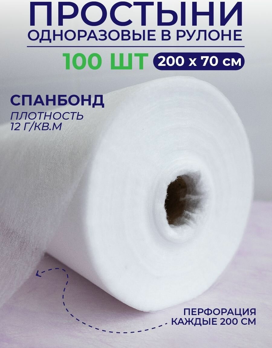 Простыни одноразовые в рулоне, Ван-Маркет, 200х70 см, 12 гр/м2, 100 штук