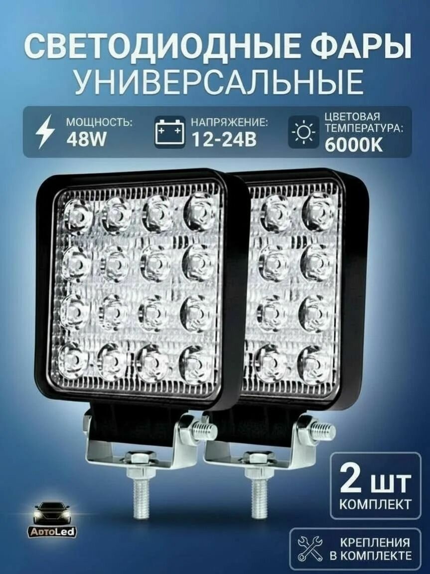 Противотуманная фара светодиодная квадратная, мощная 48W,2шт, 12-24V, ФСО, дополнительный рабочий ближний и дальний свет на авто, led фонарь заднего хода, птф вспышки, дхо туманка стробоскоп