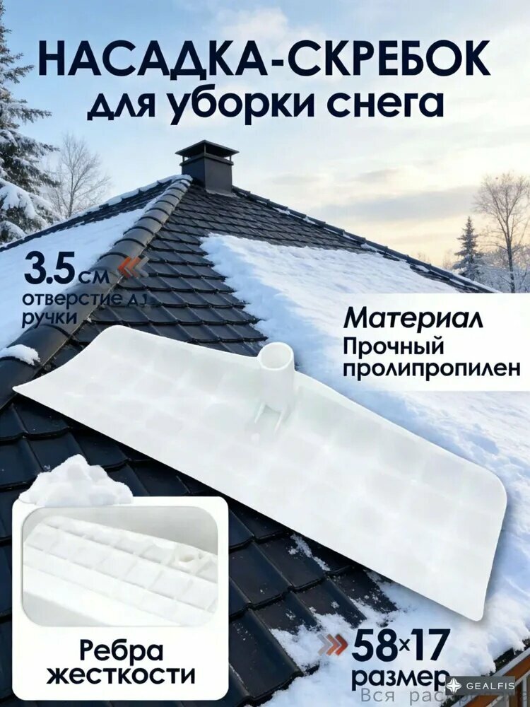 Снегорез для крыши для уборки снега 58 см