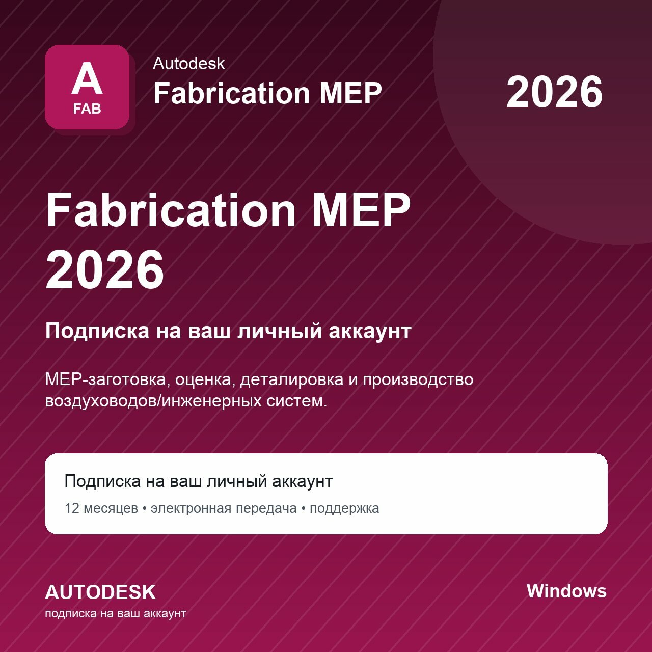 Autodesk Fabrication MEP 2026, подписка на ваш аккаунт Autodesk, 12 месяцев
