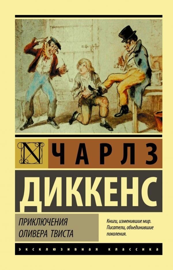 Диккенс Ч: Приключения Оливера Твиста. Эксклюзивная классика