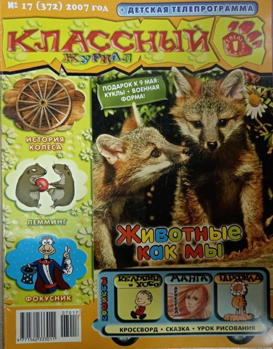 Классный Журнал 2007 №17