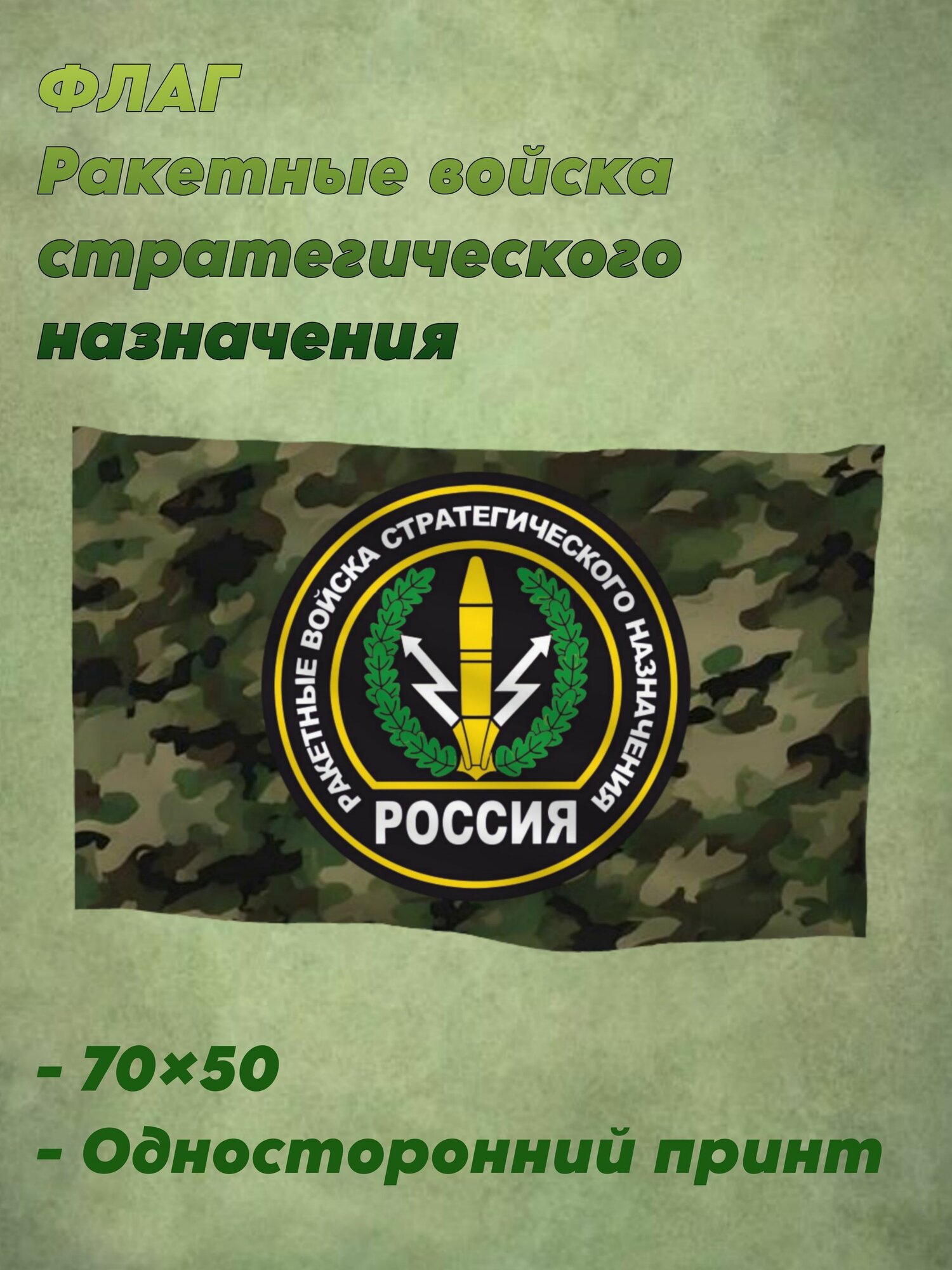 Флаг Ракетные войска стратегического назначения